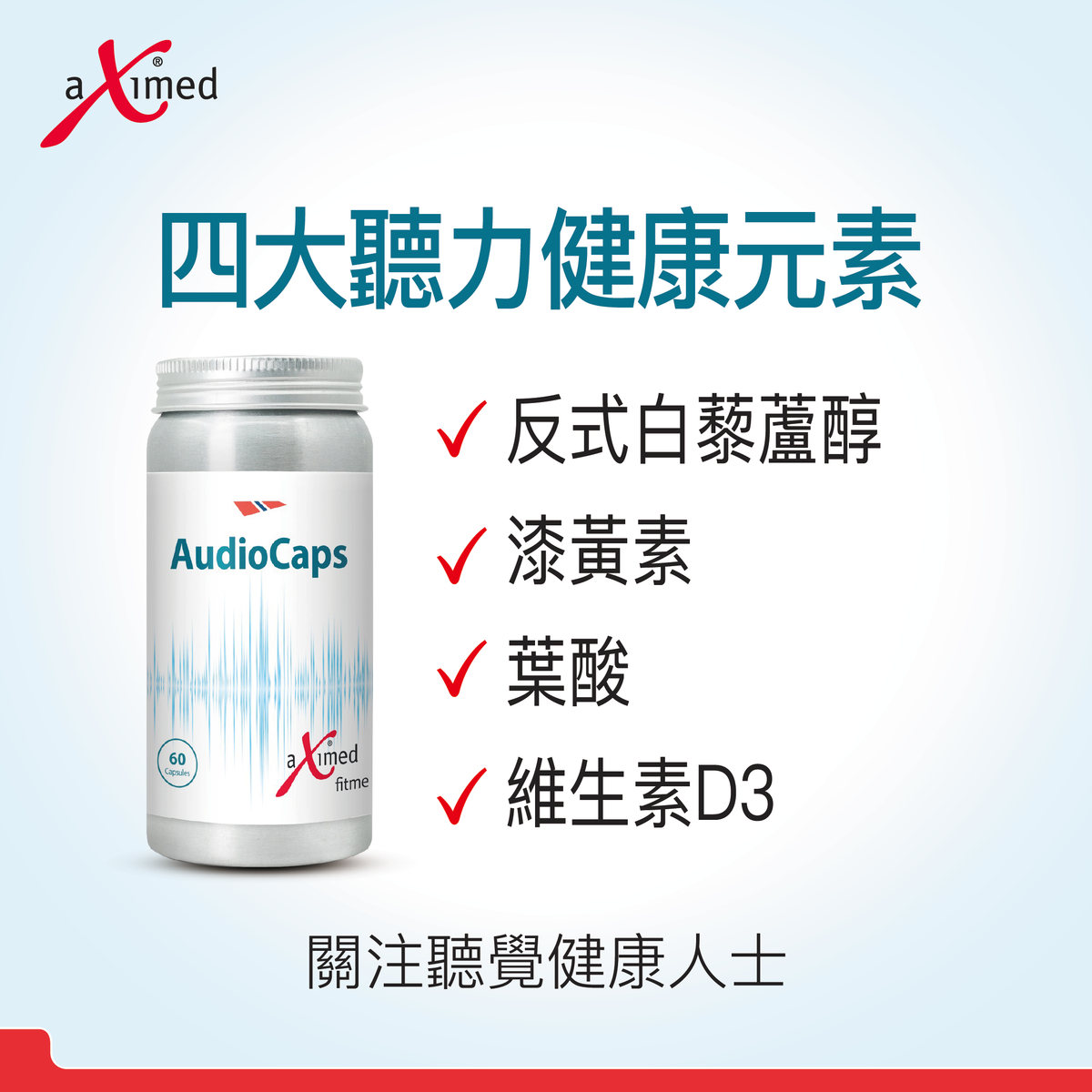 聽力好 - 聽力保健膠囊 60粒 | aXimed