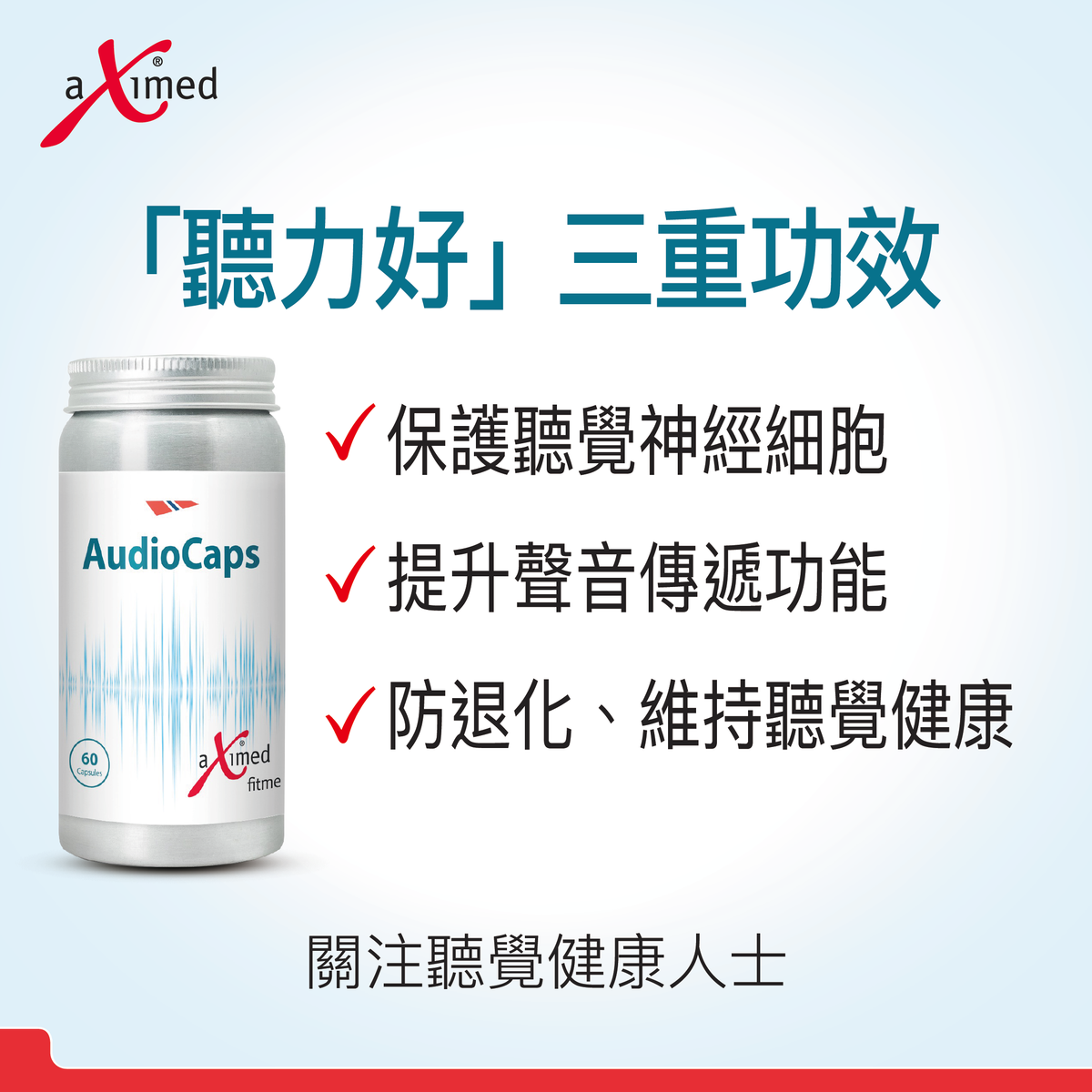 聽力好 - 聽力保健膠囊 60粒 | aXimed