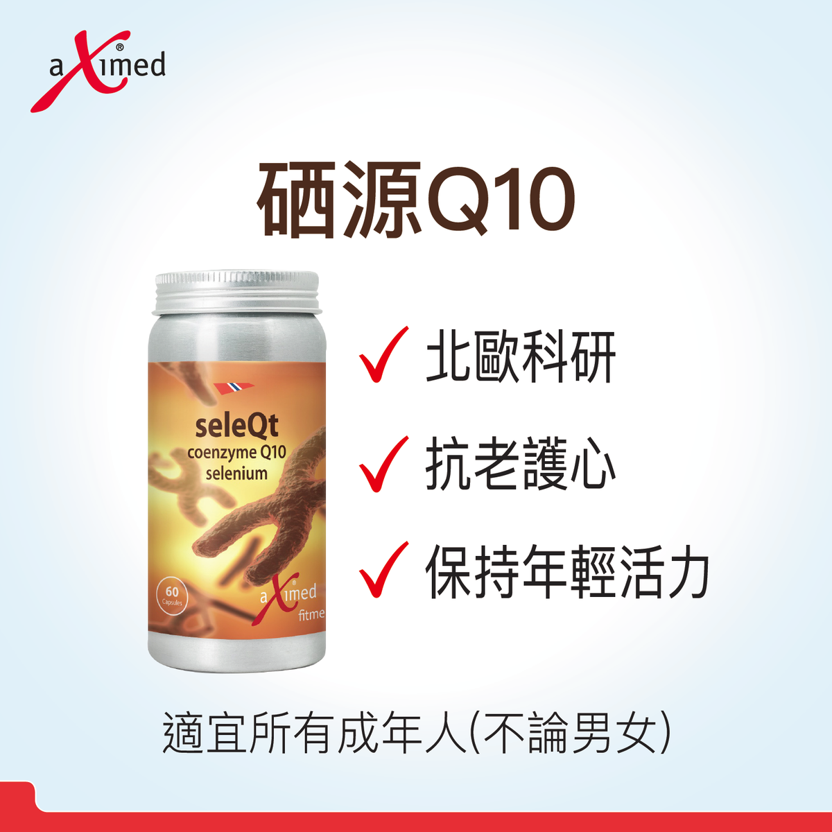 硒源Q10 - 抗老護心組合配方 60粒 | aXimed