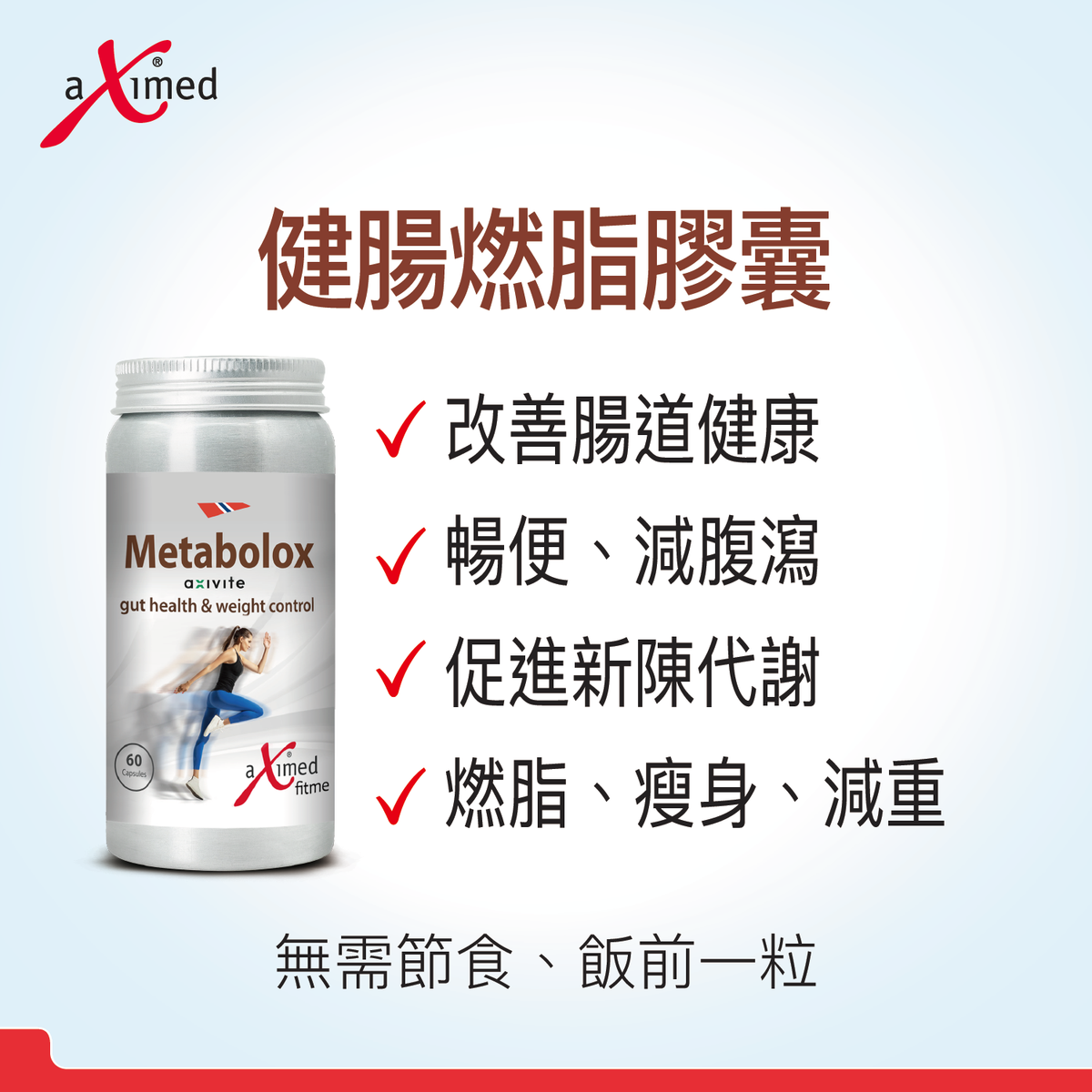 腸健瘦 健腸消脂膠囊60粒 | aXimed 挪威阿斯麥