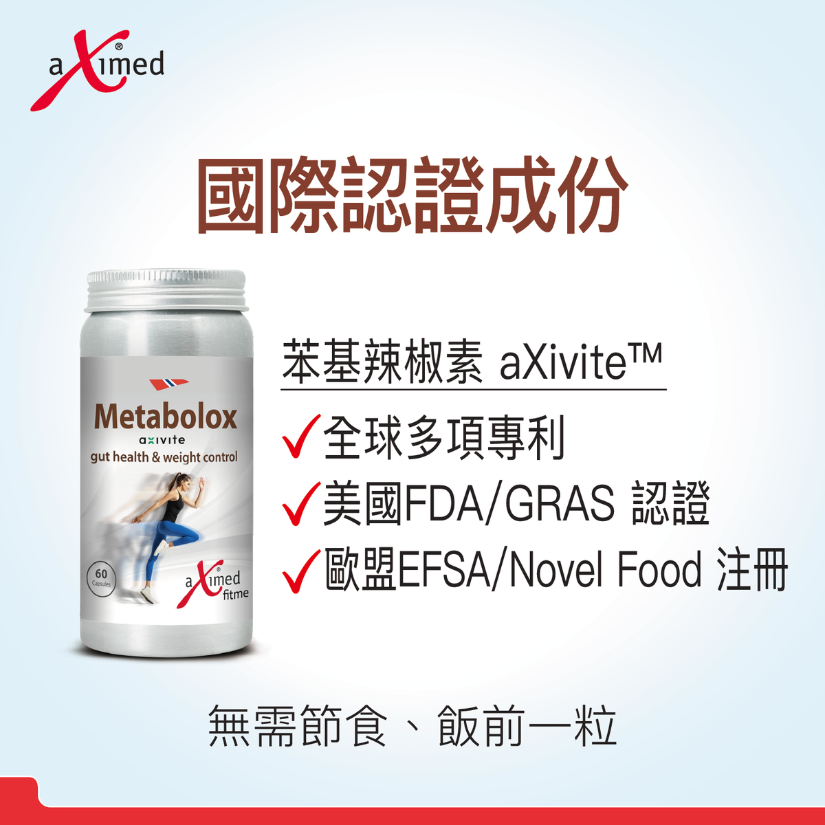 腸健瘦 健腸消脂膠囊60粒 | aXimed 挪威阿斯麥